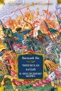 Книга "Чингисхан ; Батый ; К «последнему морю» : романы"