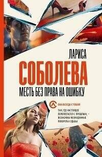 Книга "Месть без права на ошибку : роман"