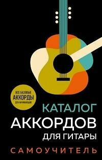 Книга "Каталог аккордов для гитары : самоучитель"
