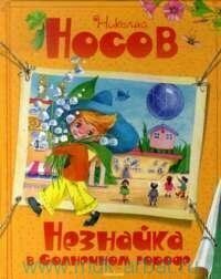 Книга "Незнайка в Солнечном городе : сказочная повесть"