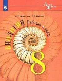 Книга "Биология : 8-й класс : рабочая тетрадь : учебное пособие для общеобразовательных организаций (ФГОС)"