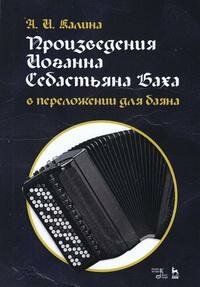 Книга "Произведения Иоганна Себастьяна баха в переложении для баяна : ноты"