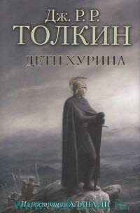 Книга "Дети Хурина : Нарн и Хин Хурин : повесть о детях Хурина"