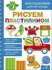 Книга "Рисуем пластилином"