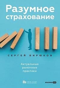 Книга "Разумное страхование : актуальные рыночные практики"