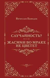 Книга "Случайность? Жасмин во мраке не цветет"