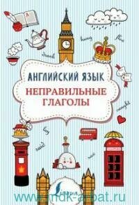 Книга "Английский язык. Неправильные глаголы"