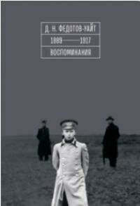 Книга "1889 - 1917. Воспоминания"