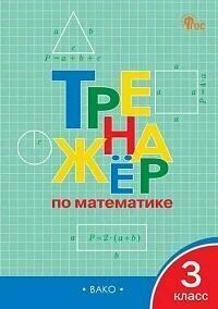 Книга "Тренажёр по математике : 3-й класс"