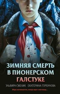 Книга "Зимняя смерть в пионерском галстуке"