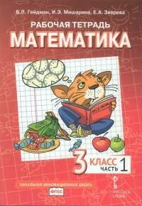 Книга "Рабочая тетрадь к учебнику Б. П. Гейдмана, И. Э. Мишариной, Е. А. Зверевой «Математика» для 3-го класса общеобразовательных организаций. В 4 ч. Ч.1 (ФГОС)"