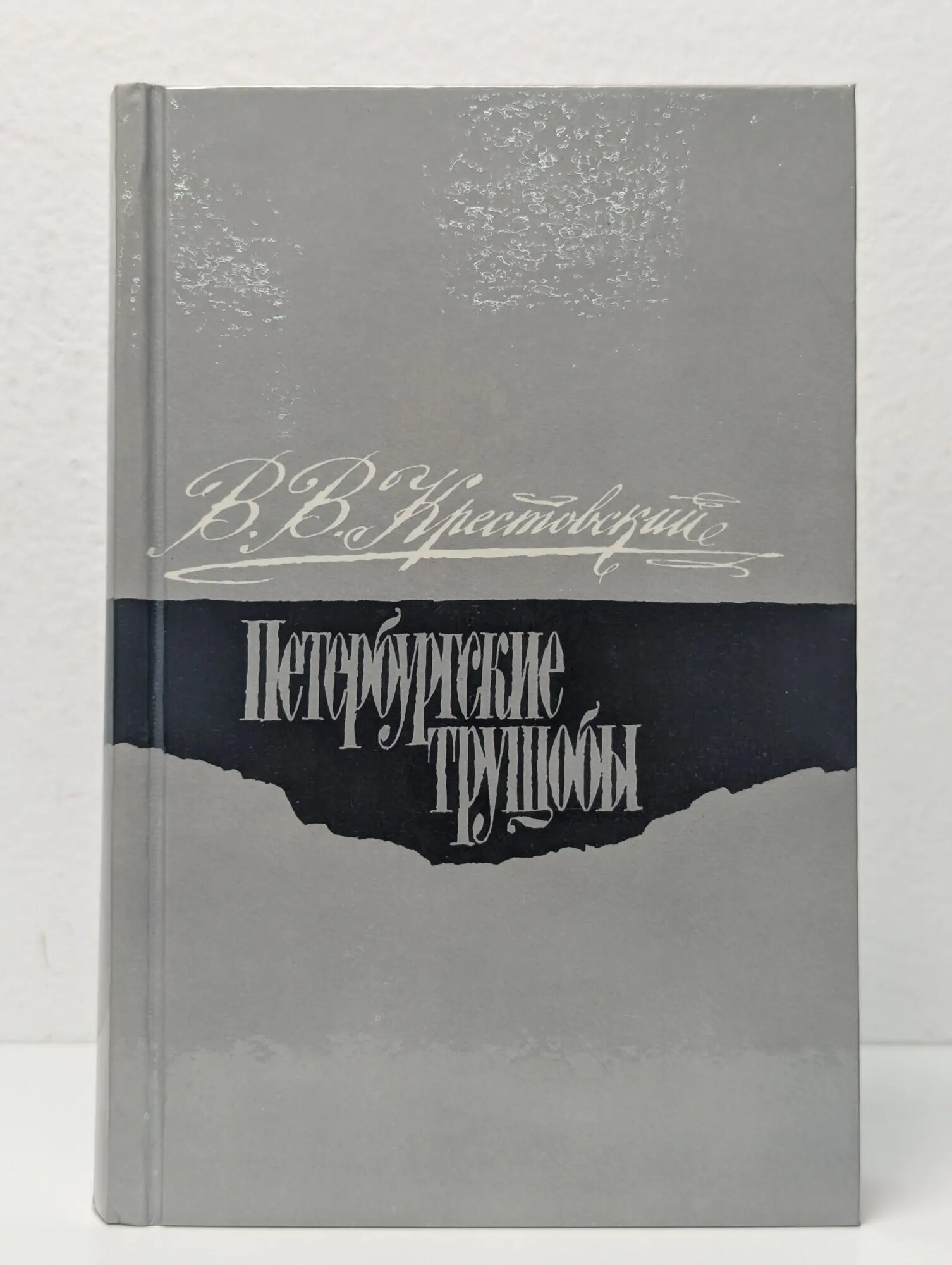 Петербургские трущобы. Книга о сытых и голодных. В 6 частях. Части 4-6 Крестовский Всеволод Владимирович 1990