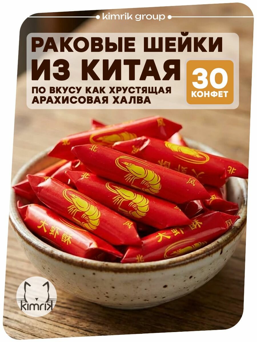 Конфеты китайские ореховые Рачки "Раковые Шейки" 320 г (30 конфет) красная упаковка