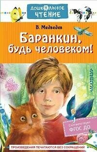 Книга "Баранкин, будь человеком!"