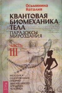 Книга "Квантовая биомеханика тела. Методика оздоровления опорно-двигательного аппарата человека. Ч.3"