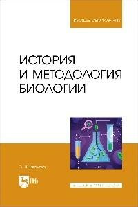 Книга "История и методология биологии : учебник для вузов"
