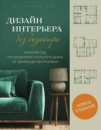 Книга "Дизайн интерьера без дизайнера : краткий гид по созданию стильного дома от обмера до обстановки"