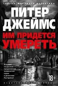 Книга "Им придется умереть : роман"