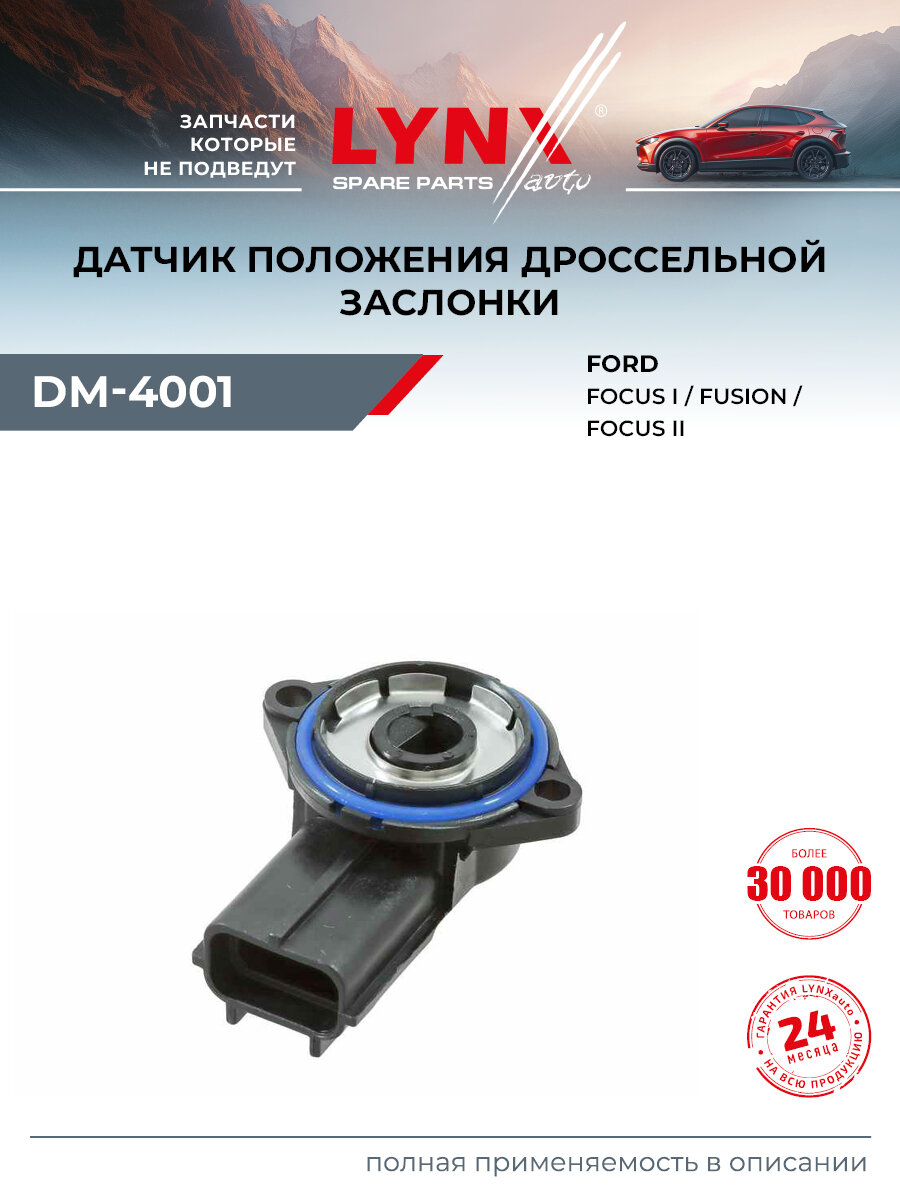 Датчик положения дроссельной заслонки для FORD FOCUS, MONDEO, FIESTA / LYNXauto DM-4001