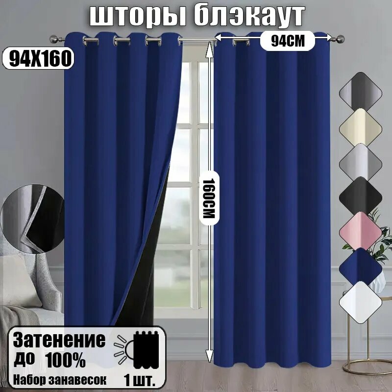 Штора YZ00001 94х160 см темно-синий
