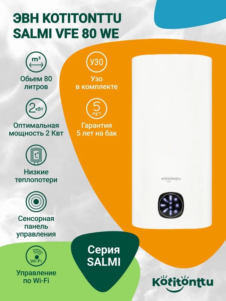 Электрический водонагреватель накопительный вертикальный (ЭВН) Kotitonttu Salmi VFE-80 WE, 80 литров 2 кВт модуль Wi-Fi