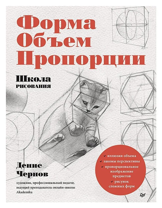 Школа рисования. Форма, объем, пропорции / Чернов Д. В.