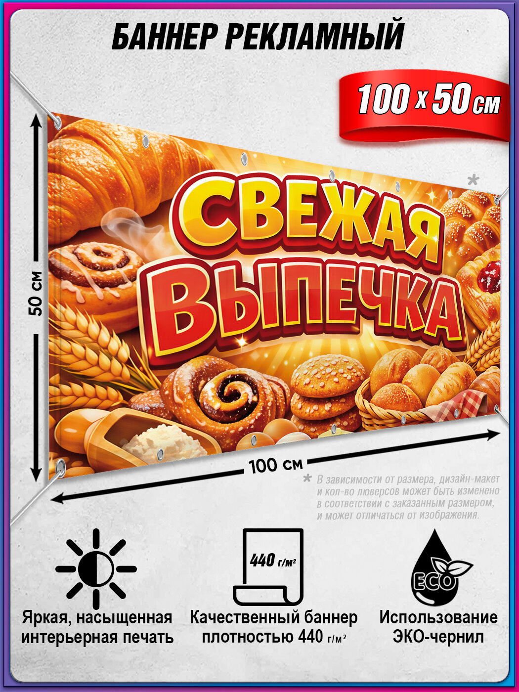 Баннер, рекламная вывеска "Свежая выпечка" / 1x0.5 м.