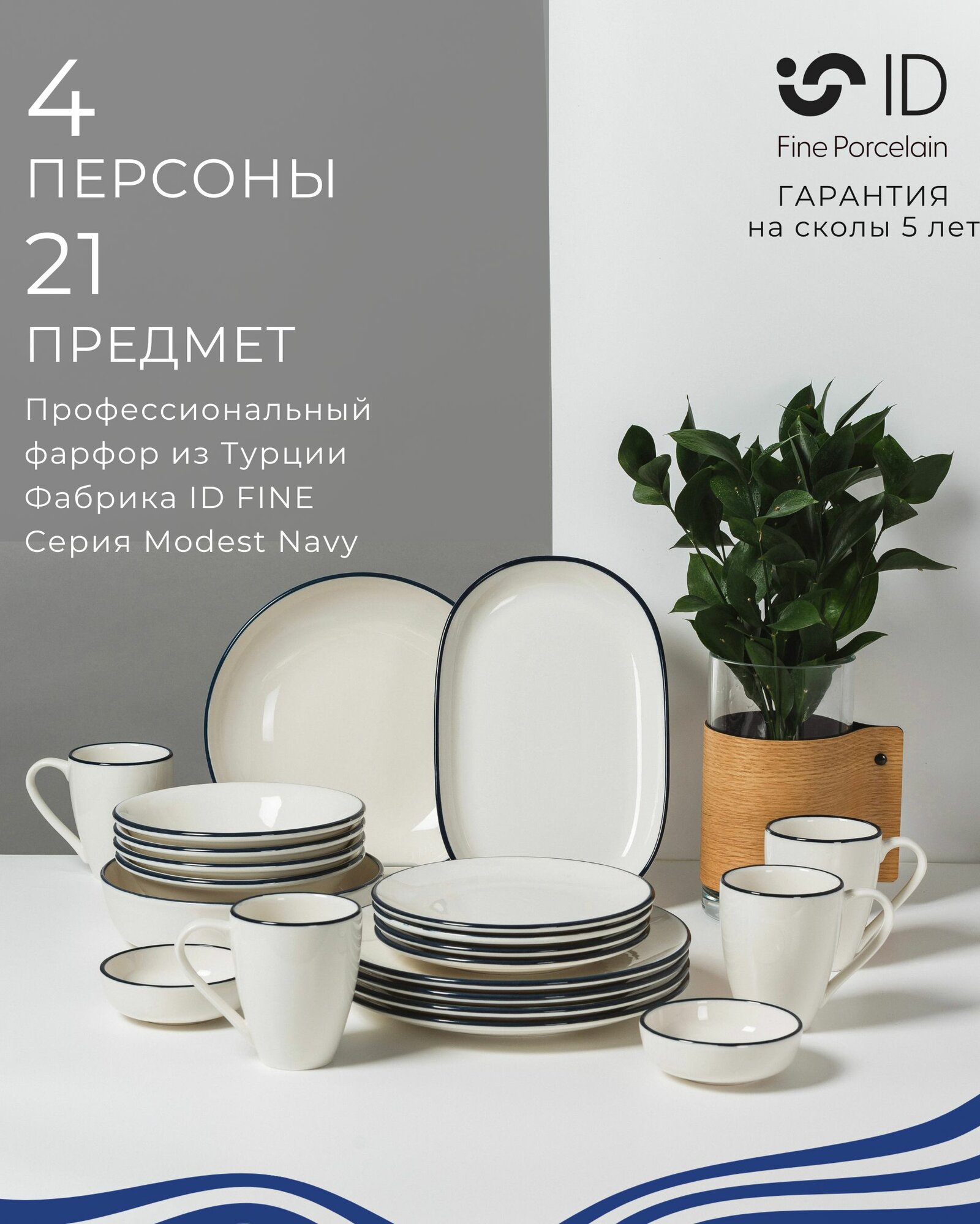 Набор столовой посуды из фарфора ID FINE на 4 персоны, 21 предмет / серия Modest (синяя кайма) / Турция