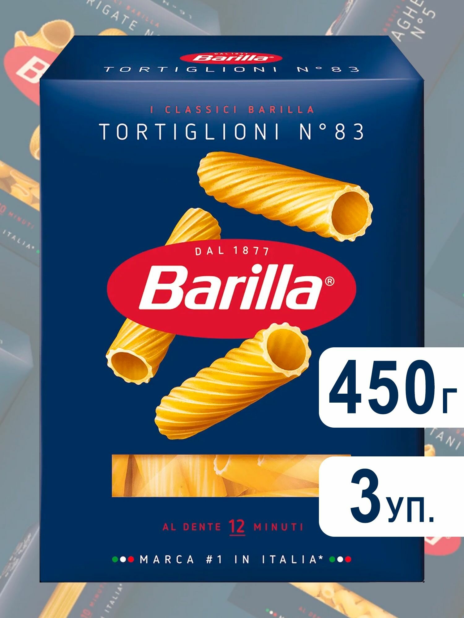 Макароны Barilla Тортильони №83, 450г х 3шт