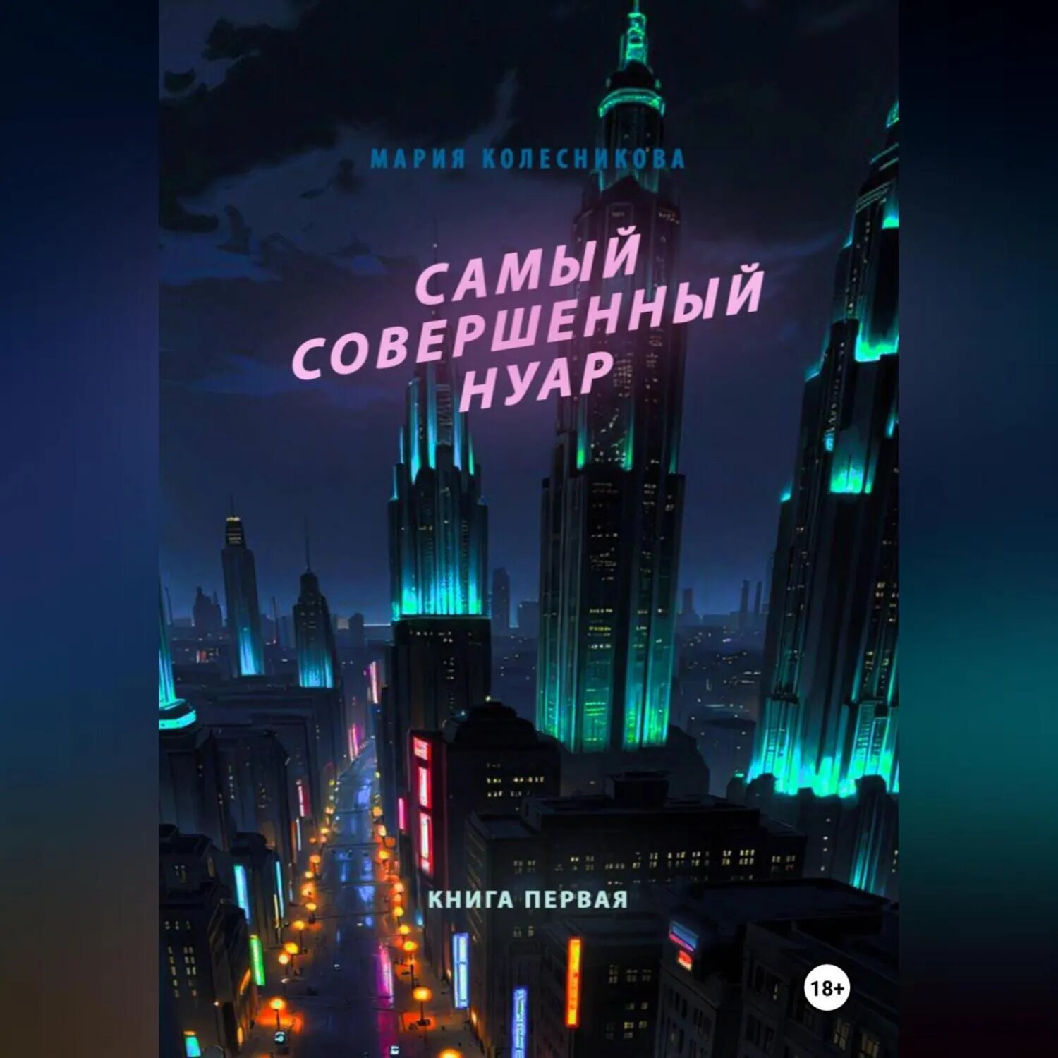 Самый совершенный нуар [Аудиокнига]