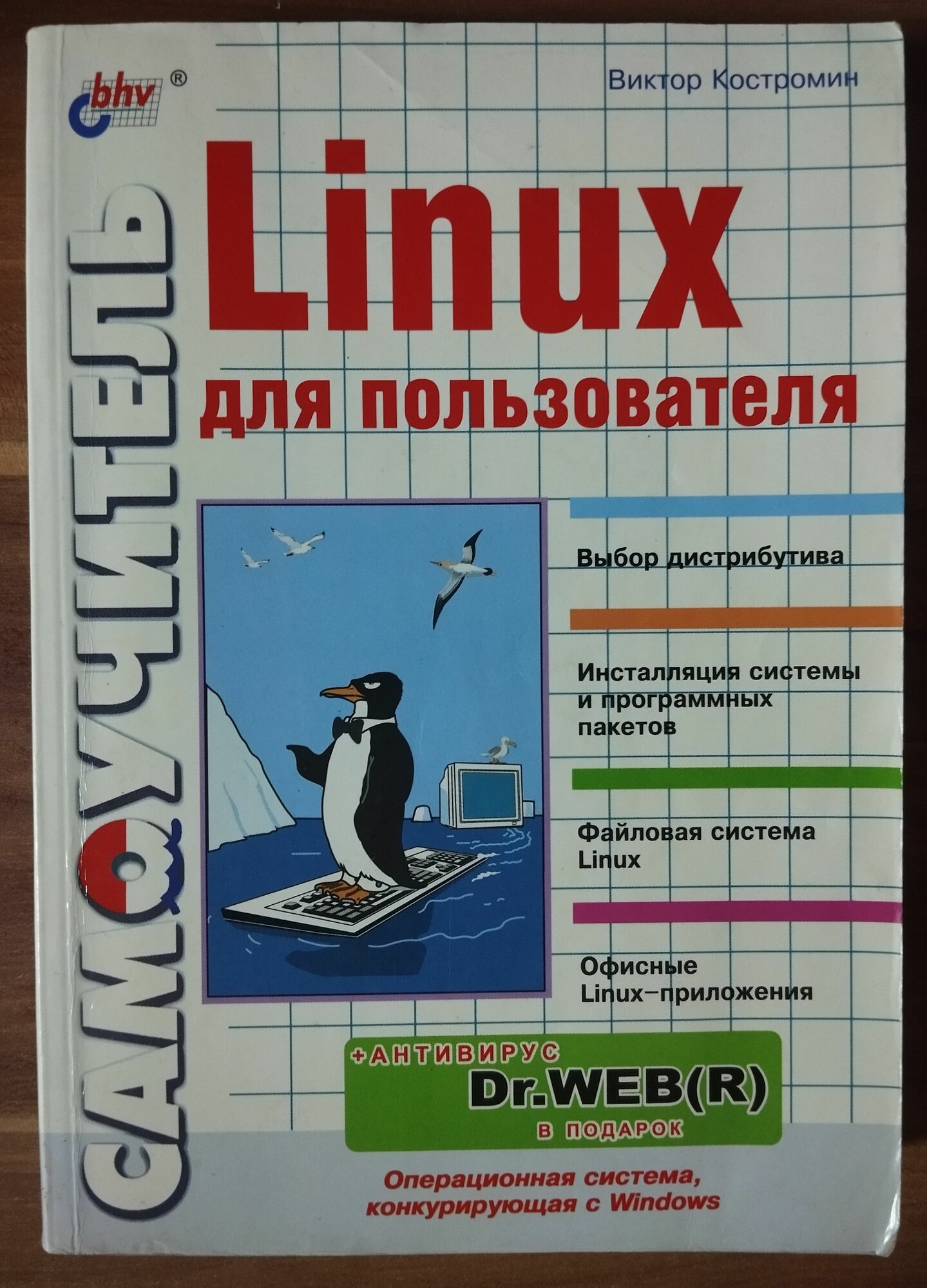 Самоучитель Linux для пользователя. Виктор Костромин