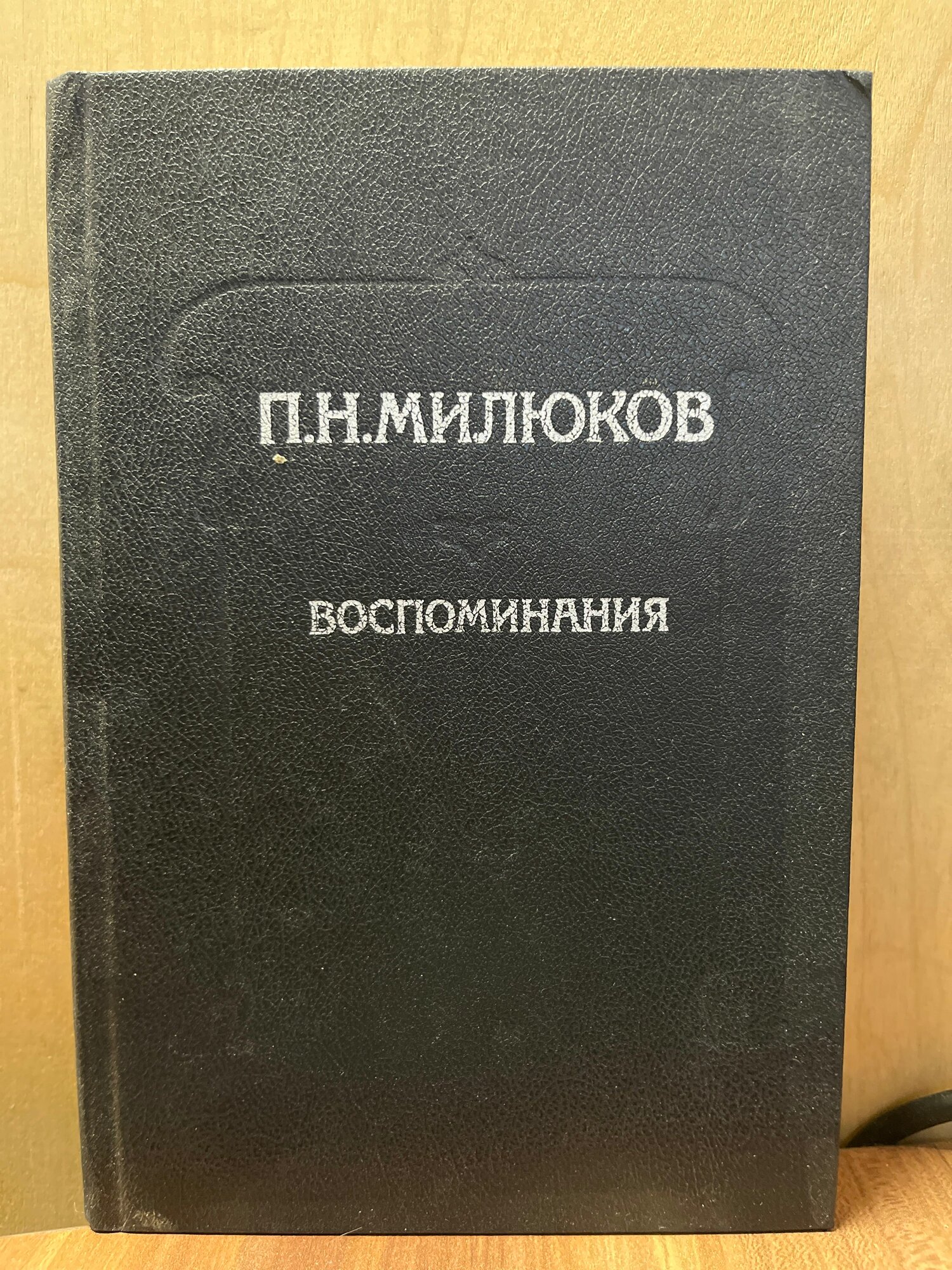 Воспоминания. П.Н. Милюков