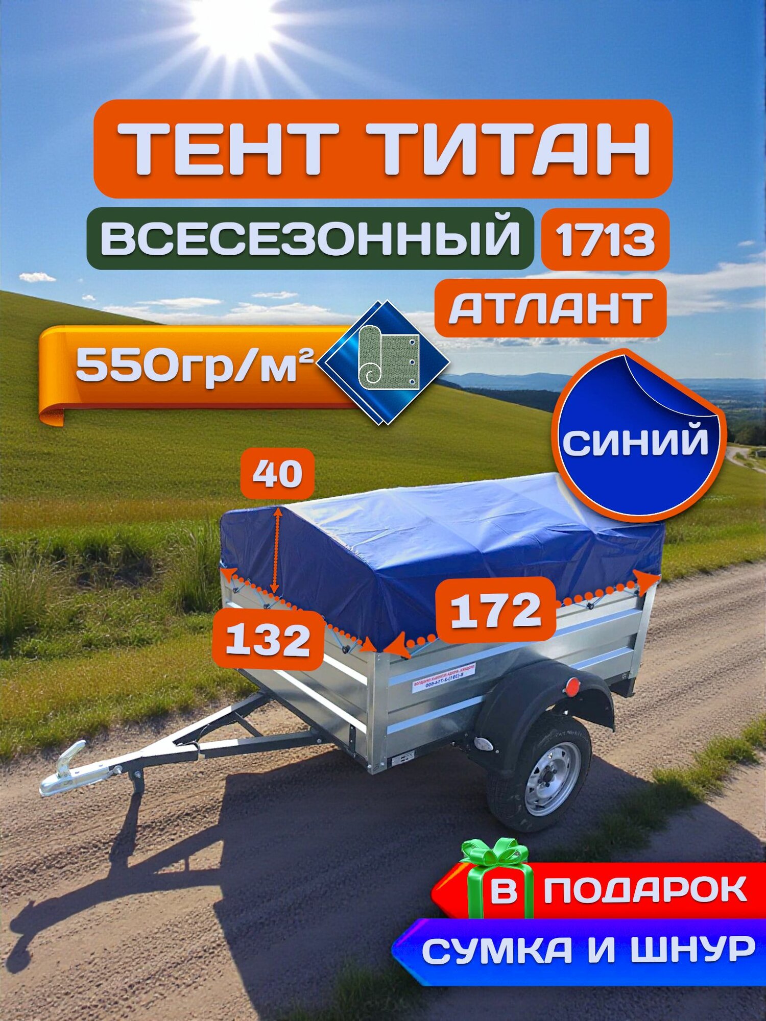 Тент на прицеп титан 1713-03, Синий (плотность 550гр)