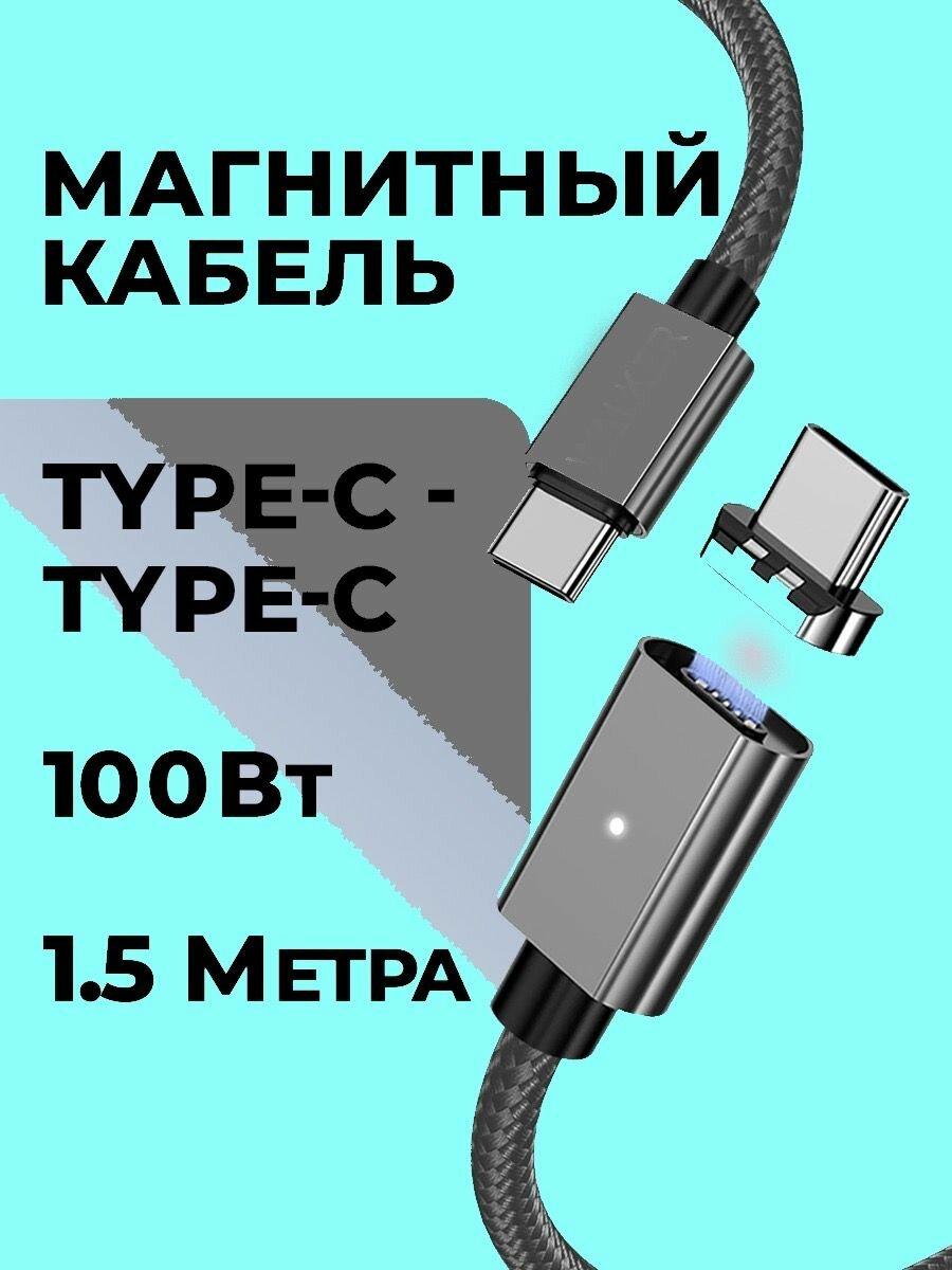 Кабель 100w, type-c-type-c, магнитный, передача данных, черный 1,5м