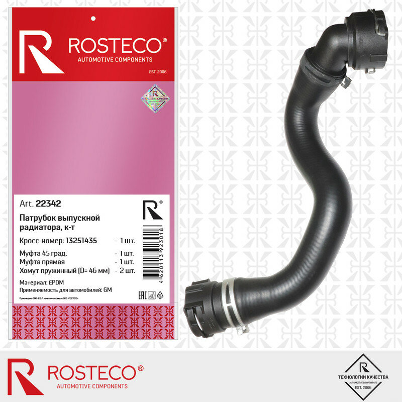 Патрубок выпускной радиатора Шевроле круз 2009-2016 Опель Зафира C Опель астра J +2 муфты+2 хомута комплект (EPDM) 22342 ROSTECO