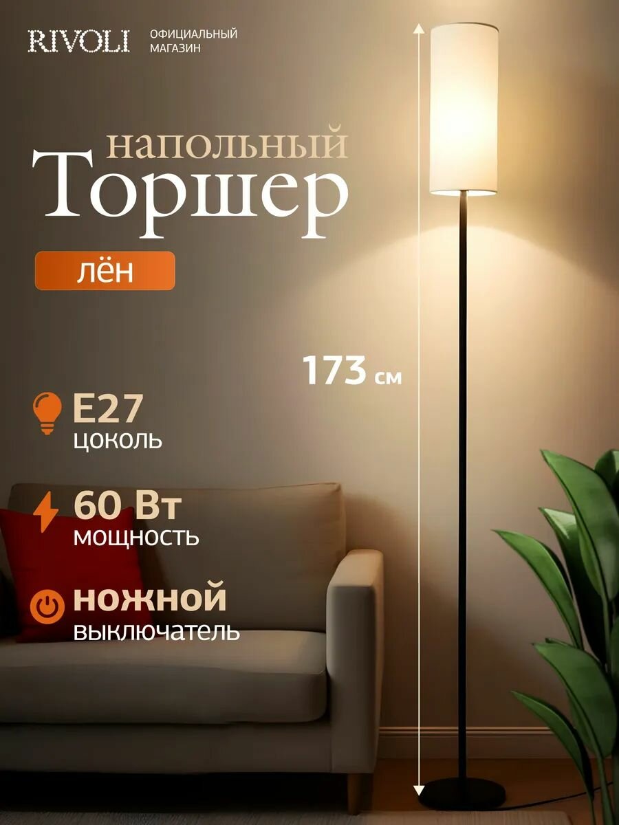Торшер светильник напольный Rivoli 1 х Е27 60 Вт черный, белый лён