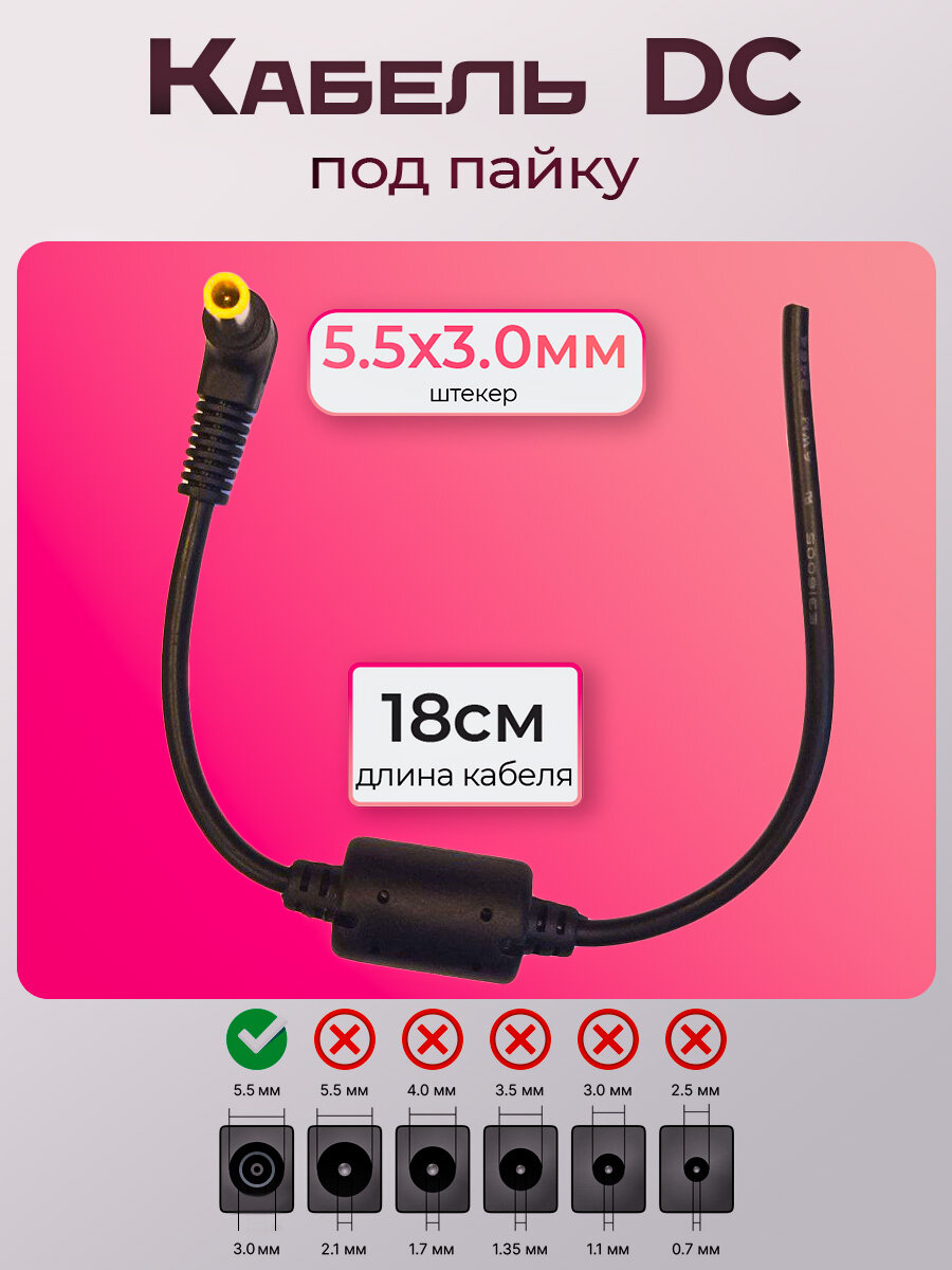 Кабель питания DC разъем:5.5x3.0мм с иглой, 18см
