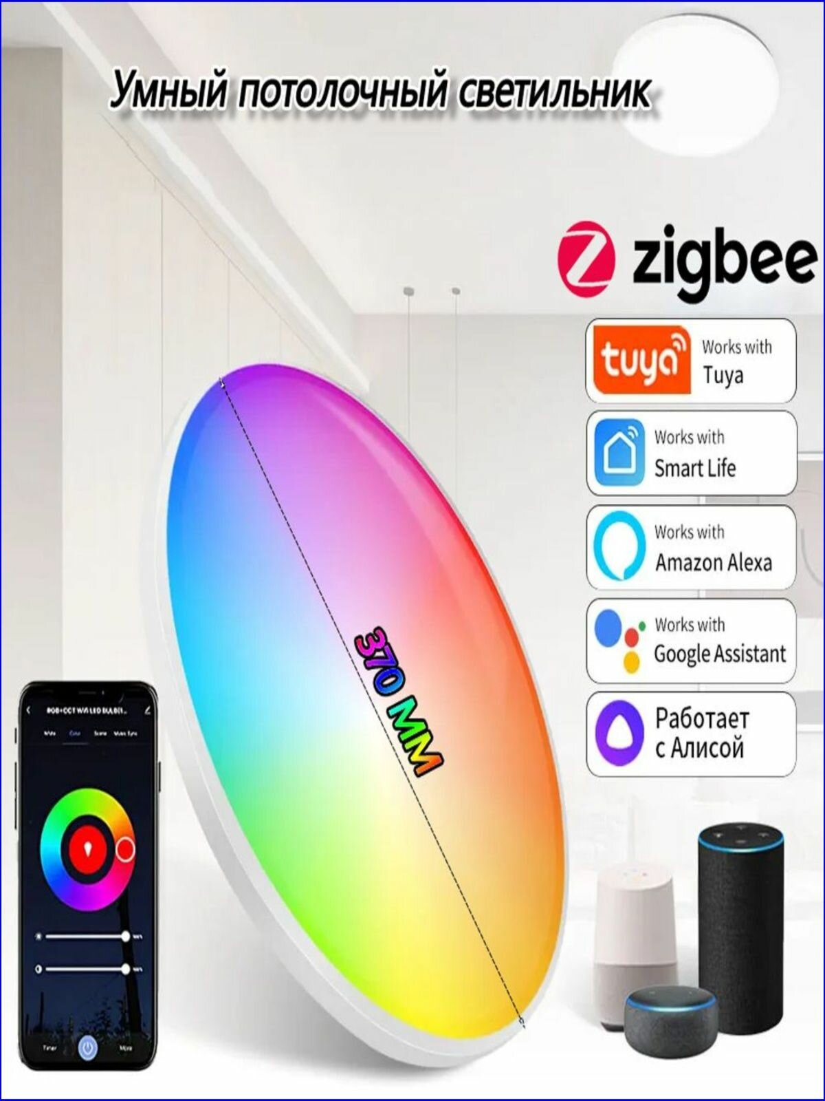 Потолочный светильник Zigbee RGB LED на 40W, бестселлер для умного дома, совместим с Alexa и Google Home через Tuya, идеален для декора гостиной