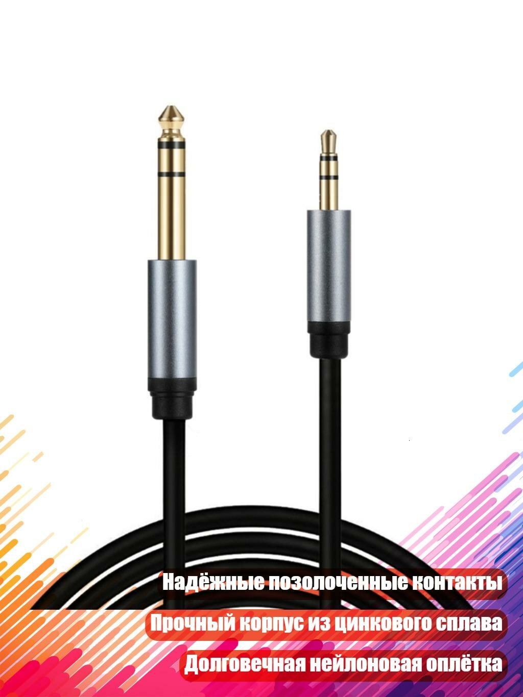 Аудиокабель 3,5 мм – 6,35 мм, 3m