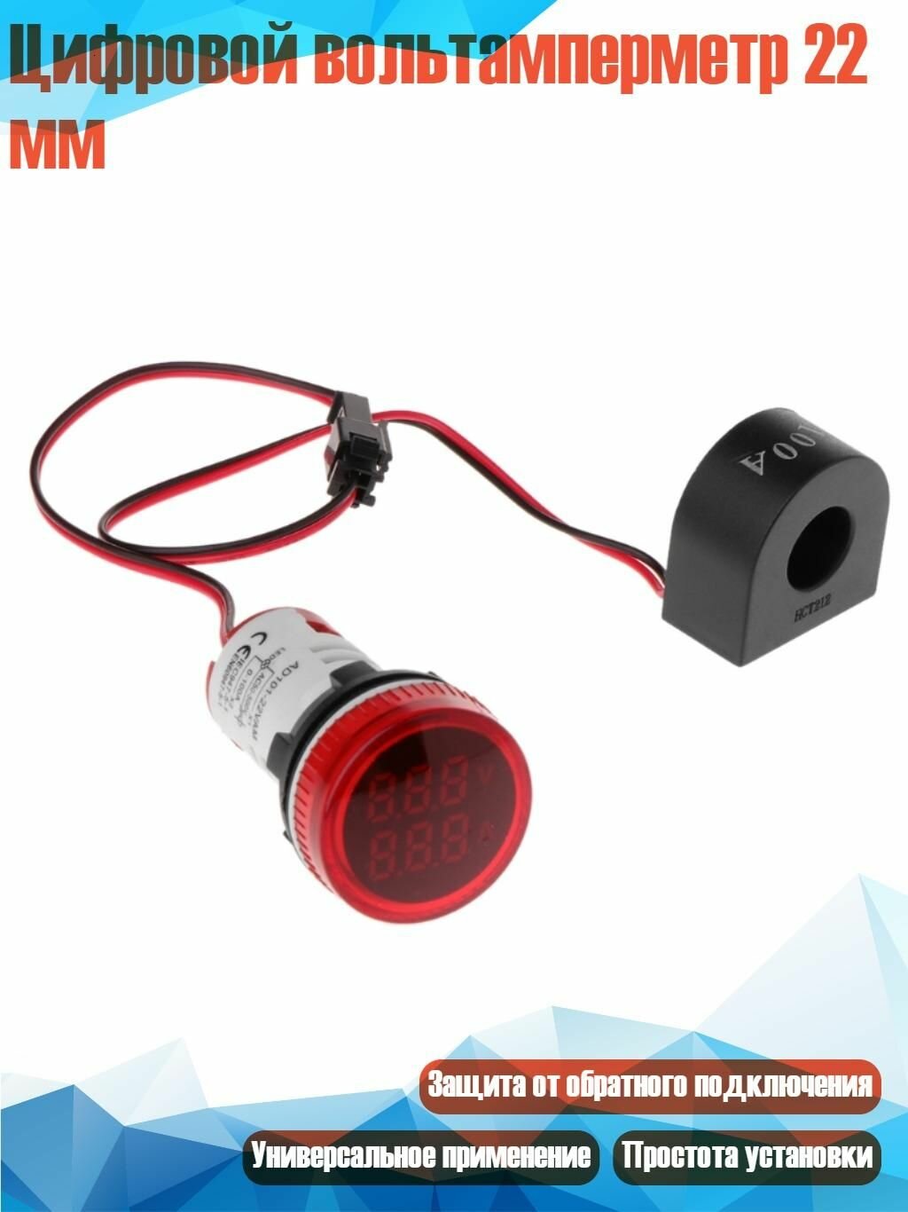 Цифровой вольтамперметр 22 мм, красный