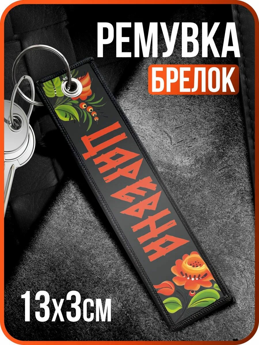 Брелок