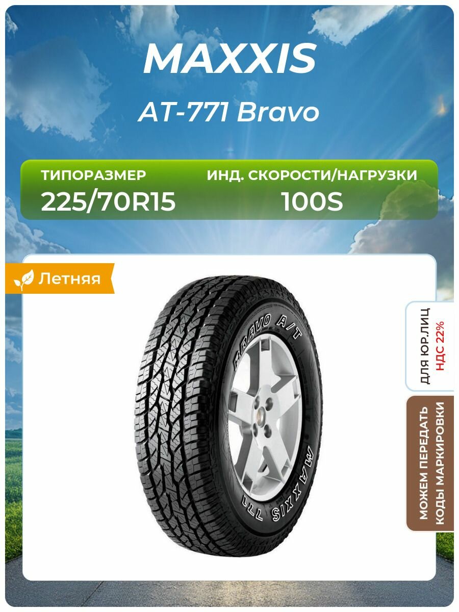 Шина MAXXIS AT-771 Bravo
