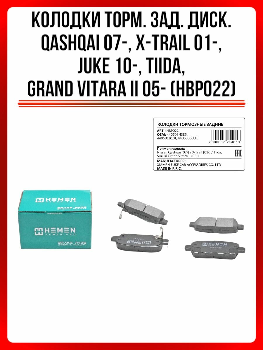 Колодки торм. зад. диск. Qashqai 07-, X-Trail 01-, Juke 10-, Tiida, Grand Vitara II 05- (HBP022)