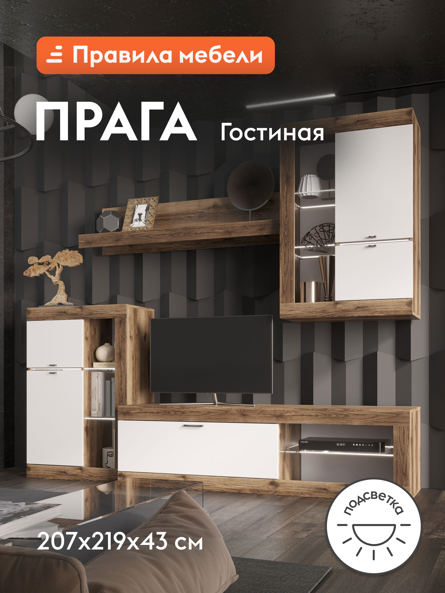 Гостиная комплект Прага Мини, тумба под телевизор, шкаф-витрина, подсветка, Дуб Делано / Белый гладкий