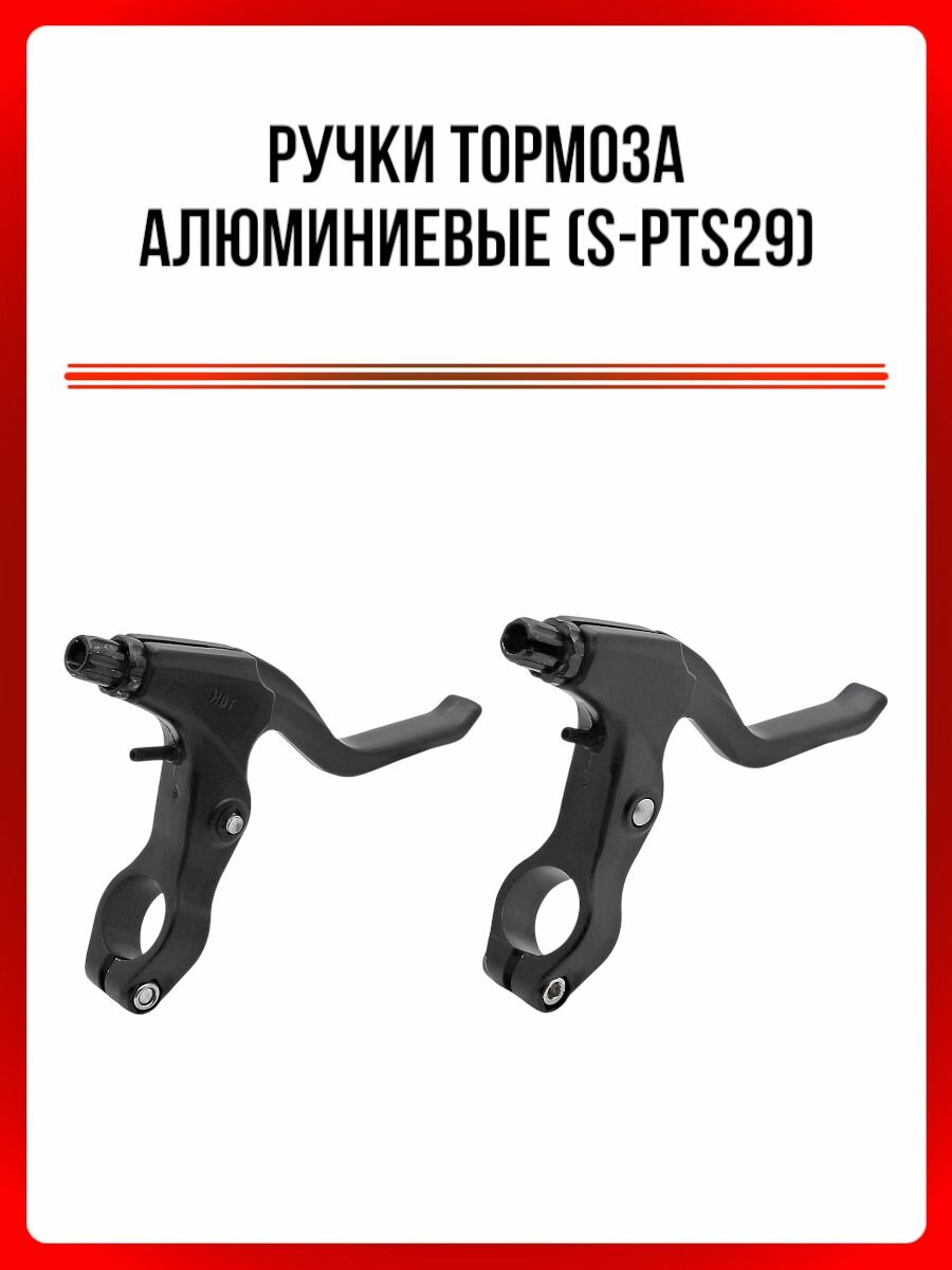 Ручки тормоза алюминиевые (S-PTS29)