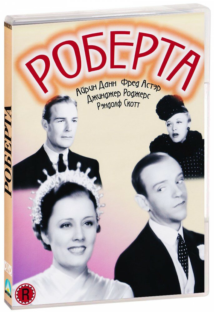 Роберта (DVD-R) (ДВД диск, DVD Box, США, RKO Radio Pictures)