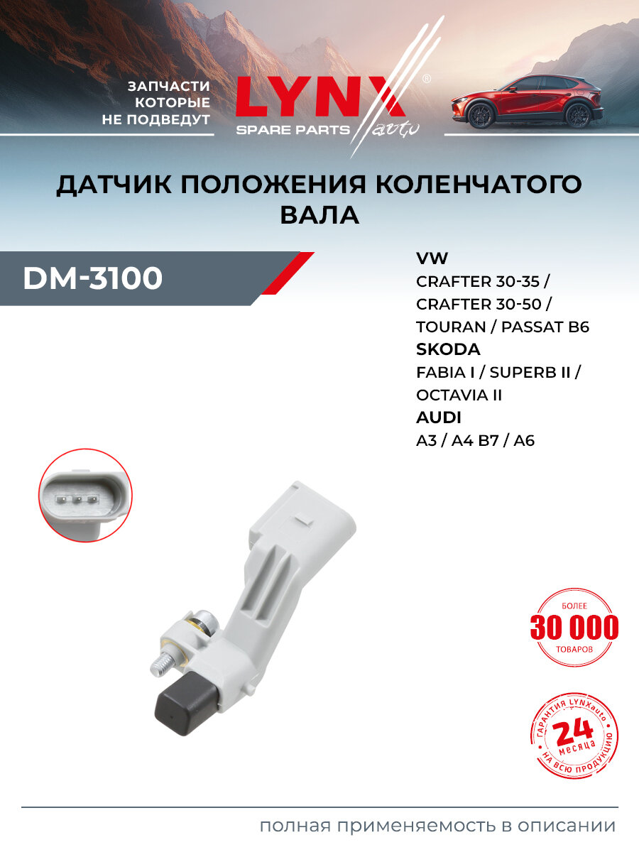 Датчик положения коленчатого вала для Volkswagen POLO, CADDY, GOLF / SKODA OCTAVIA, SUPERB, FABIA / LYNXauto DM-3100