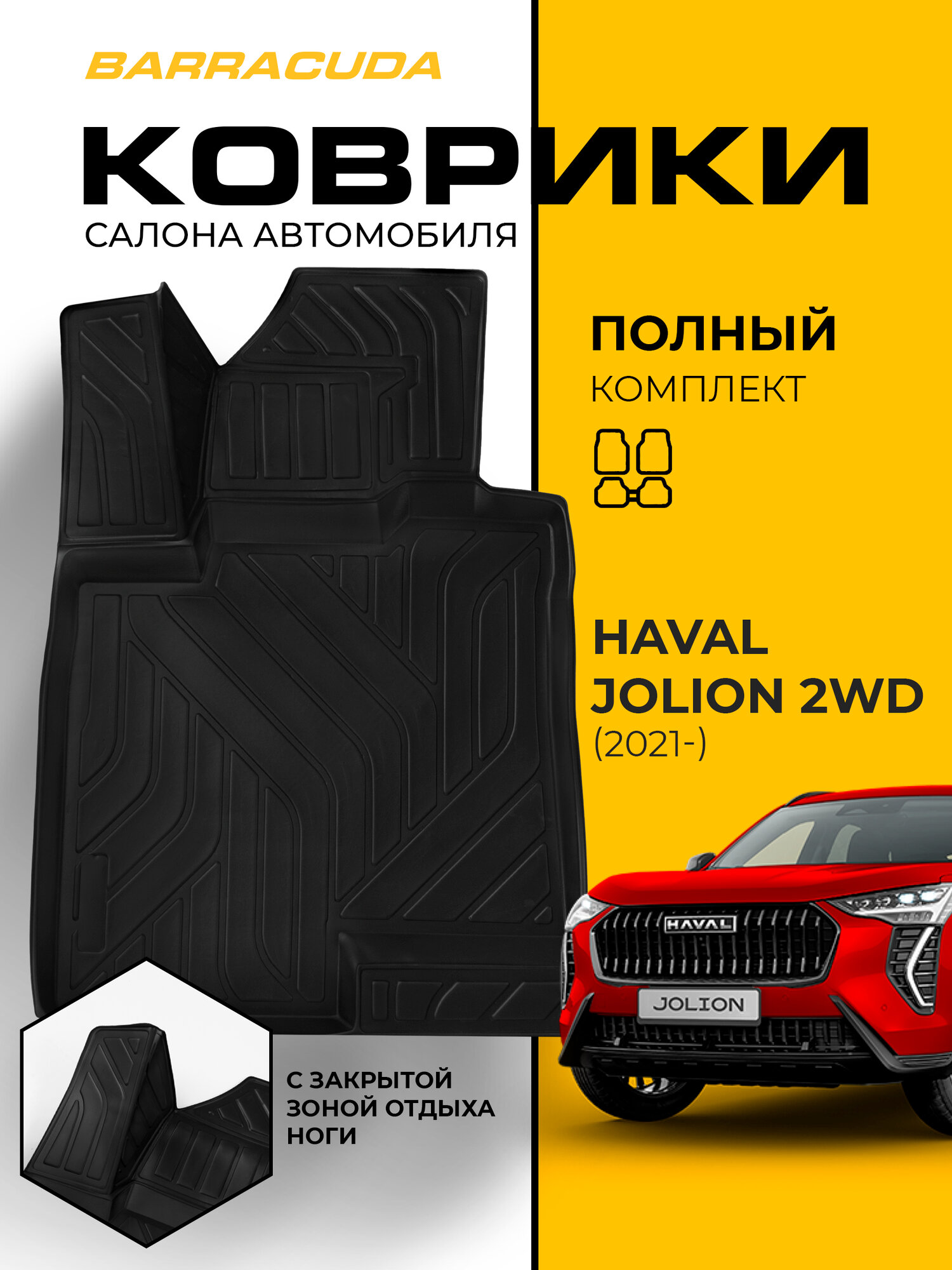 Коврики в салон для Haval Jolion (Хавал Джолион) 2WD 2021-2023, полиуретан