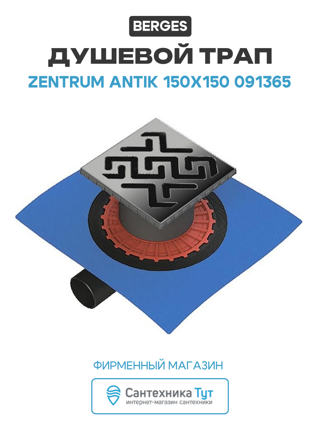 Душевой трап Berges Zentrum Antik 150x150 091365 с решеткой Хром нержавеющая сталь хром