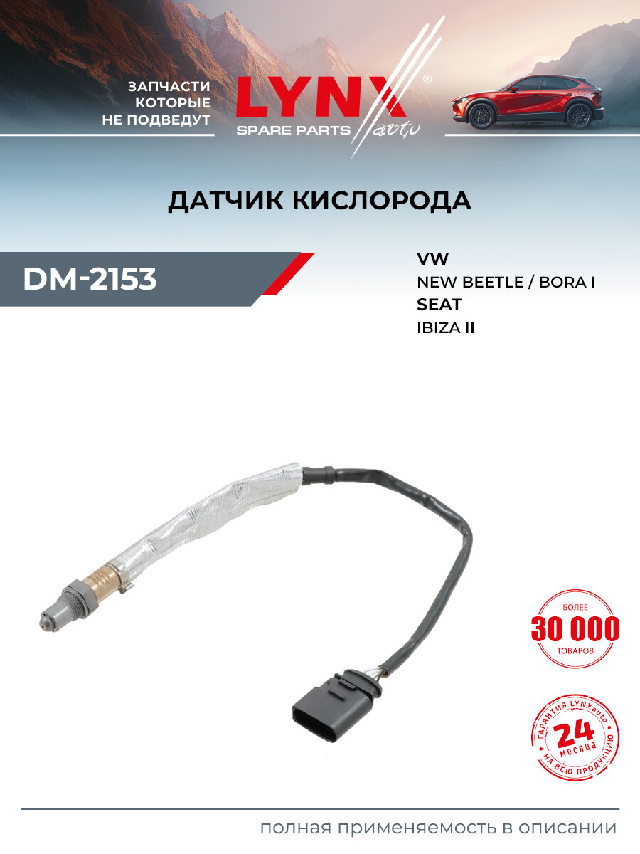 Датчик кислорода для Volkswagen BORA, NEW BEETLE / SEAT CORDOBA, IBIZA / LYNXauto DM-2153